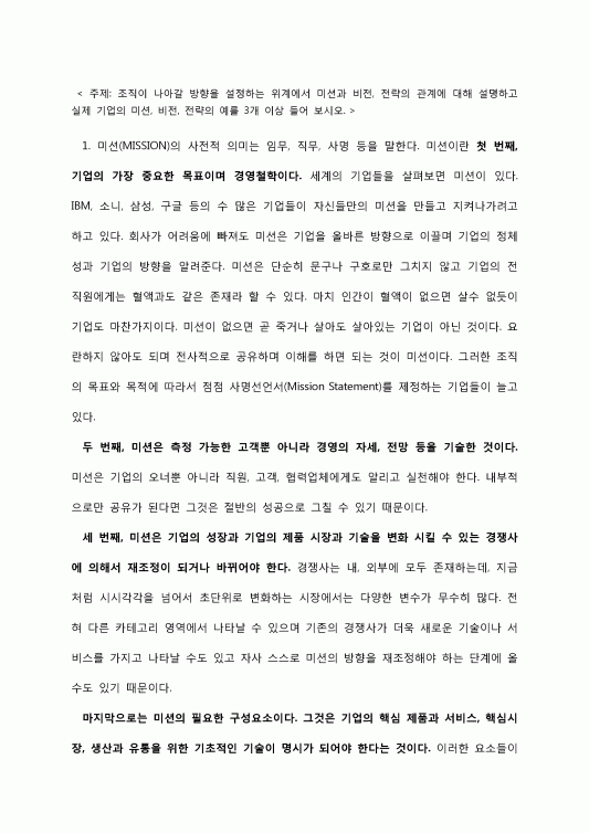기업의 미션, 비전, 전략의 예