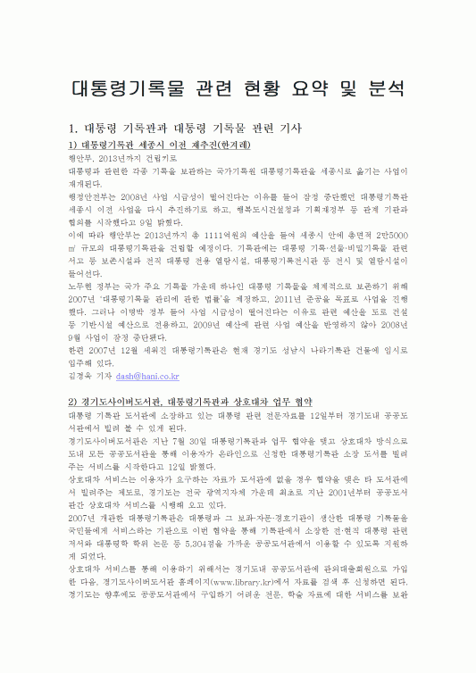 대통령기록물 관련 현황 요약 및 분석