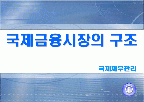 [사회과학] 국제재무관리