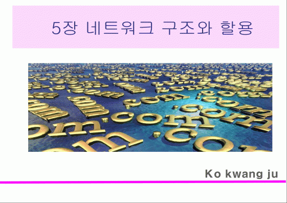 5장네트워크구조 7장보안및인증