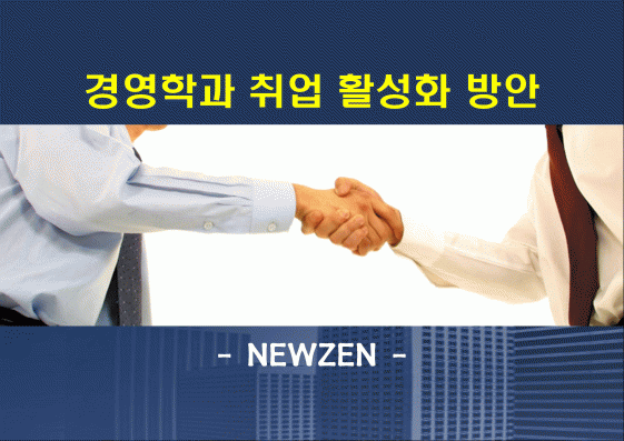 경영학과취업활성화방안[1]