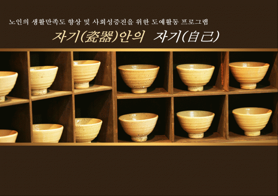 노인도예활동프로그램