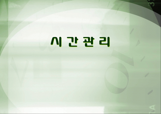 시간관리의 중요성 나의 시간관리 습관 진단