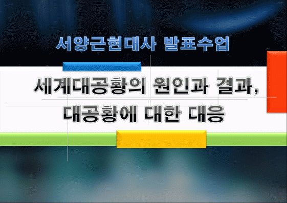 세계대공황 레포트 자료