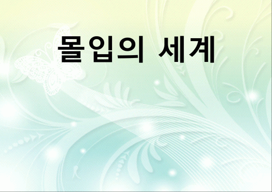 몰입의_세계 레포트 자료