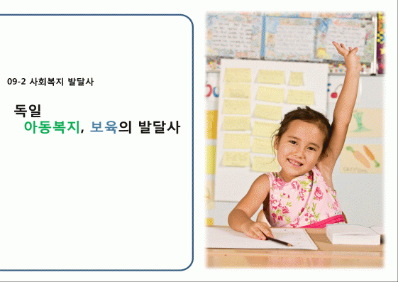 독일아동복지 보육발달사