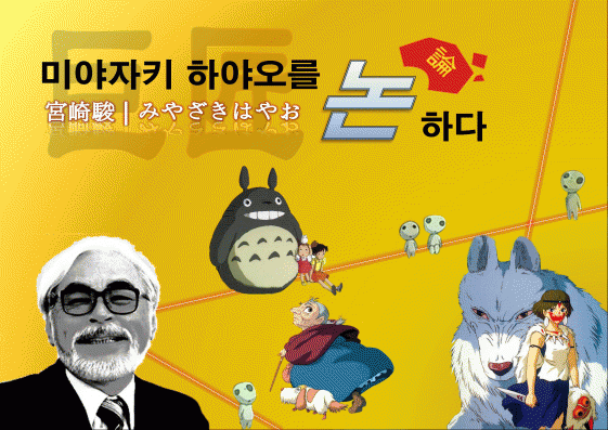 미야자키 하야오