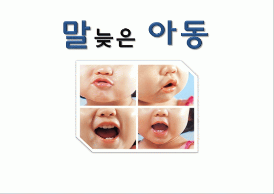 말늦은 아동 레포트 자료