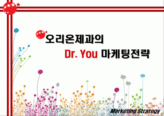 오리온제과 레포트 자료