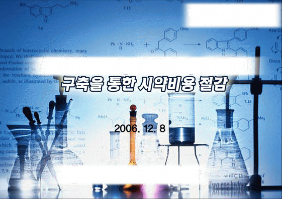 시약비용절감