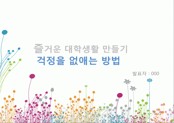 즐거운대학생활만들기