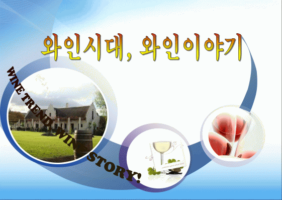 와인시대 와인이야기