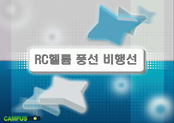 RC헬륨 풍선 비행선