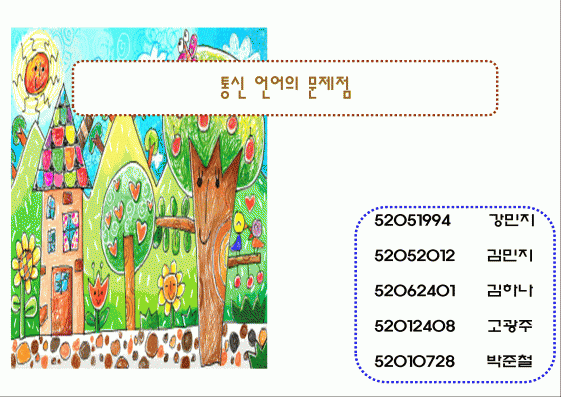 통신언어 문제점!!