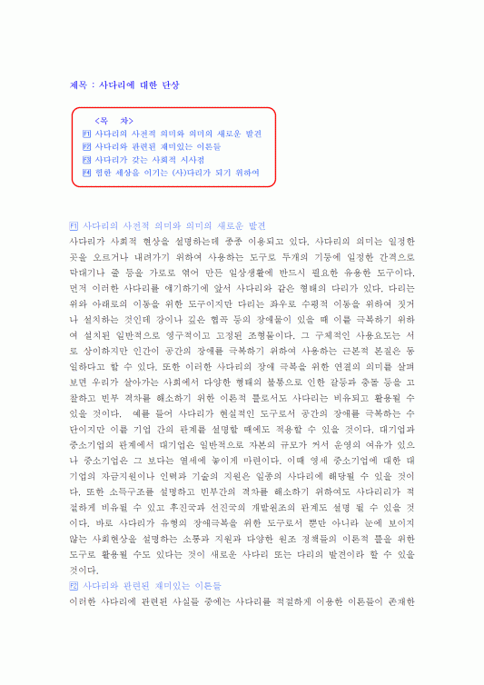 사다리가 갖는 재미있는 사회학적 의미