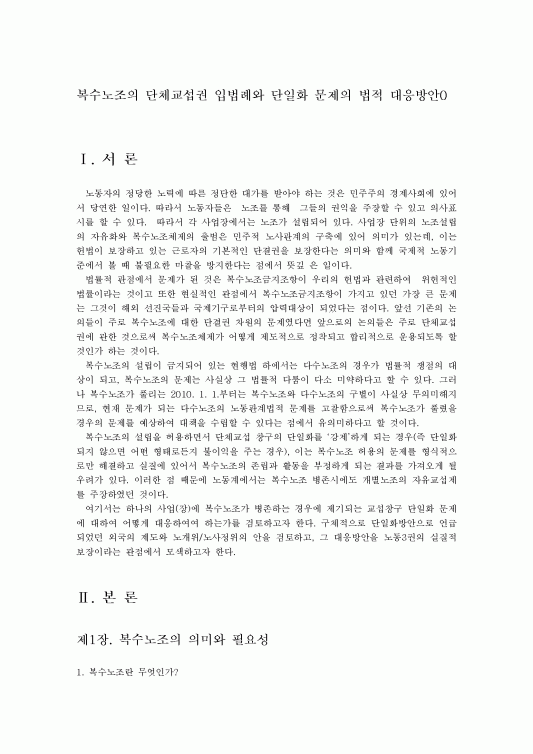 복수노조의 단체교섭권 입법례와 단일화 문제의 법적 대응방안0