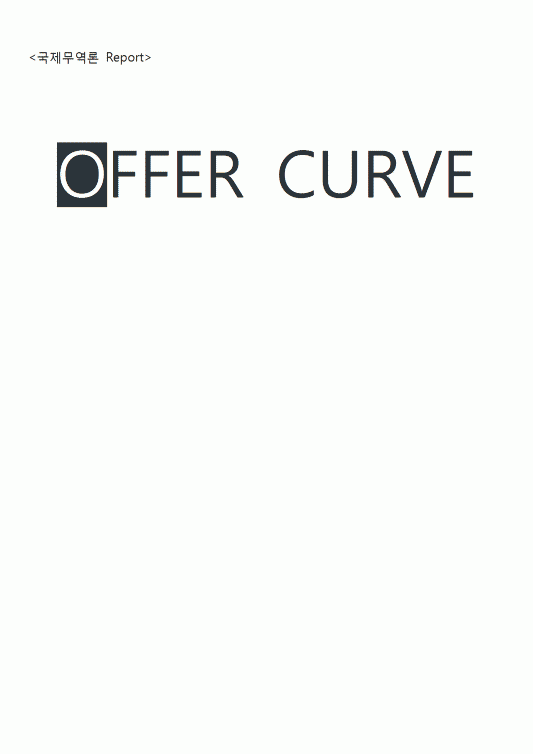 OFFER CURVE (OFFER CURVE의 도출, 성질, 응용)