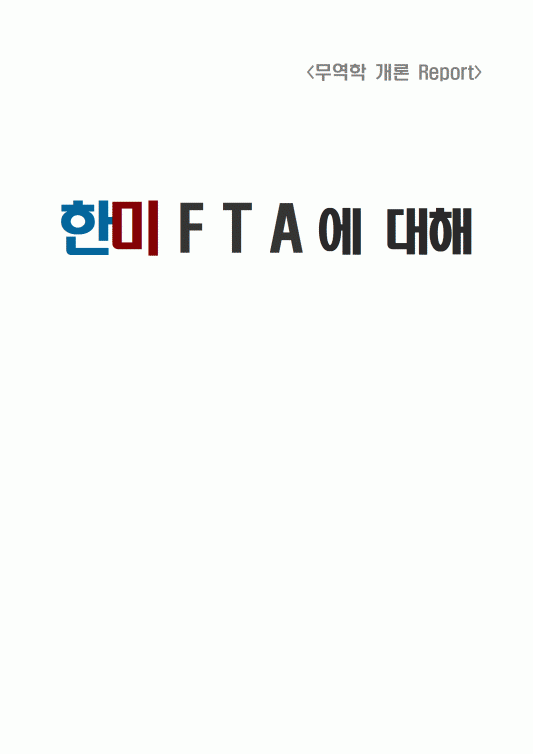 한미 F T A 에 대해