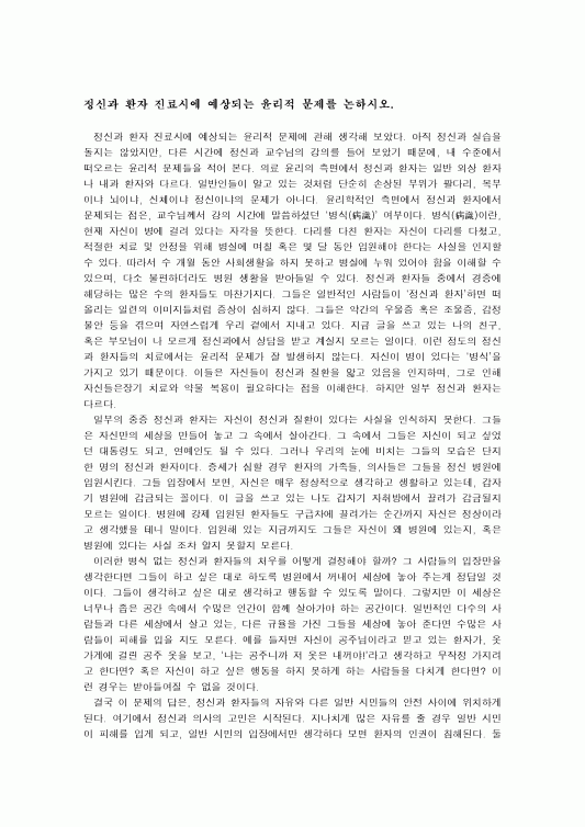 의료 윤리 문제 - 정신과 환자, 응급 환자를 대할 때의 의료 윤리 문제