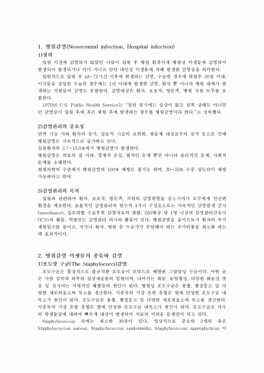 병원미생물종류와 감염관리