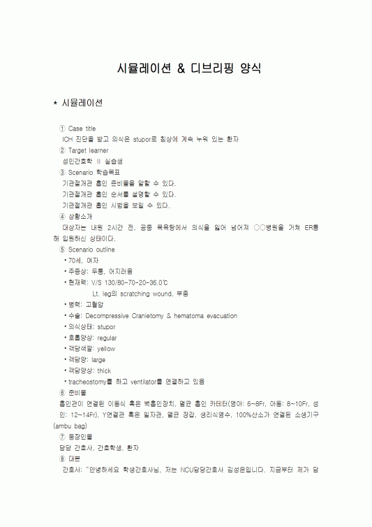 시뮬레이션 & 디브리핑 양식(1)