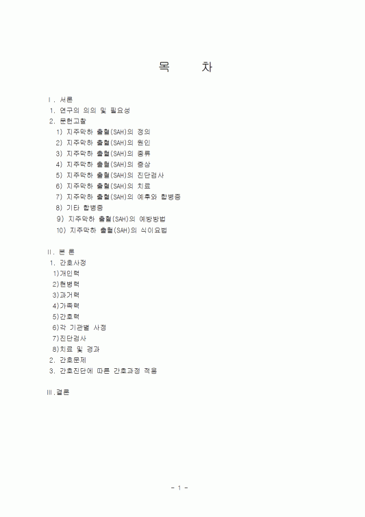 지주막하 출혈(SAH)