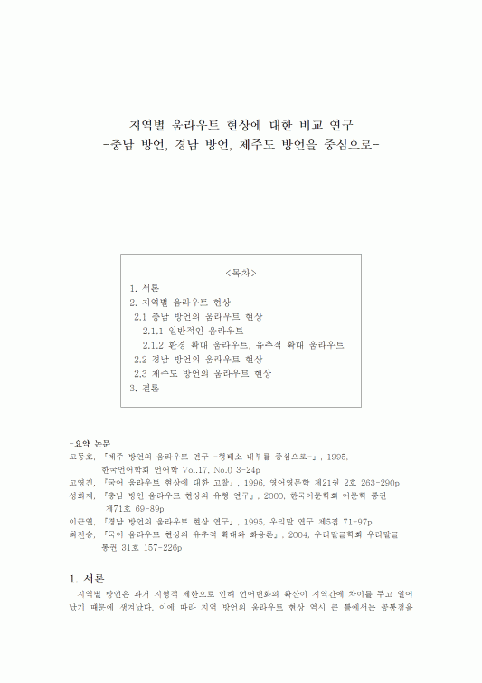 지역별 움라우트 현상에 대한 비교 연구 -충남, 경남, 제주도 방언-