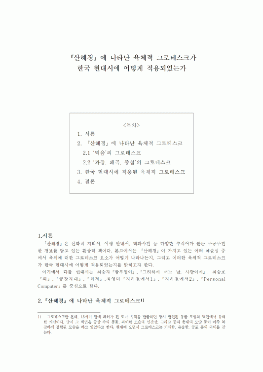 『산해경』에 나타난 육체적 그로테스크 한국 현대시에 어떻게 적용되었는가