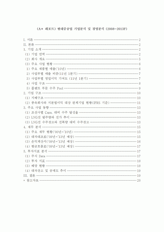 현대중공업 기업분석 및 경영분석 (2008~2013F)