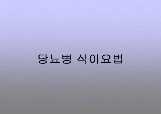 당뇨병 식이요법