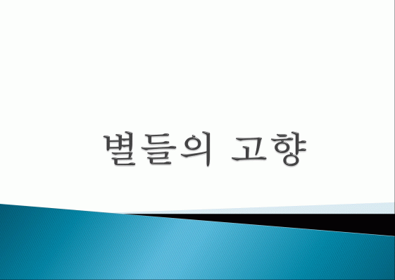 별들의 고향에 대하여