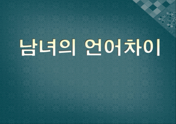 남녀간의 언어차이에 대하여
