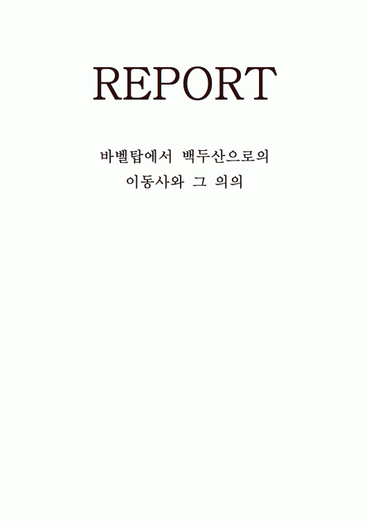 바벨탑에서 백두산으로의 이동사와 그 의의
