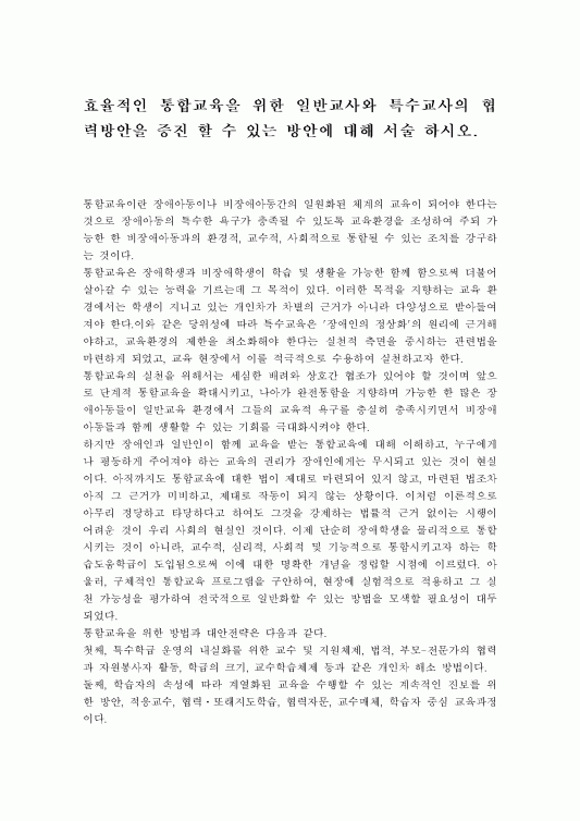 효율적인 통합교육을 위한 일반교사와 특수교사의 협력방안을 증진 할 수 있는 방안에 대해 서술 하시오.