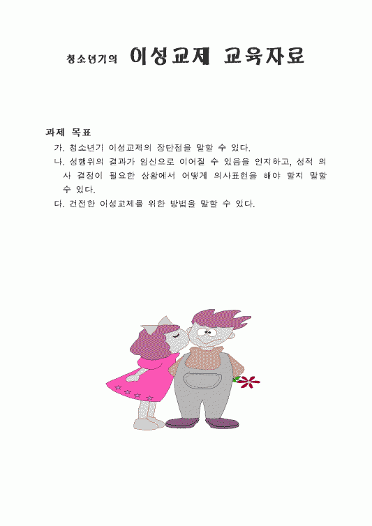 청소년기의 이성교제 교육자료