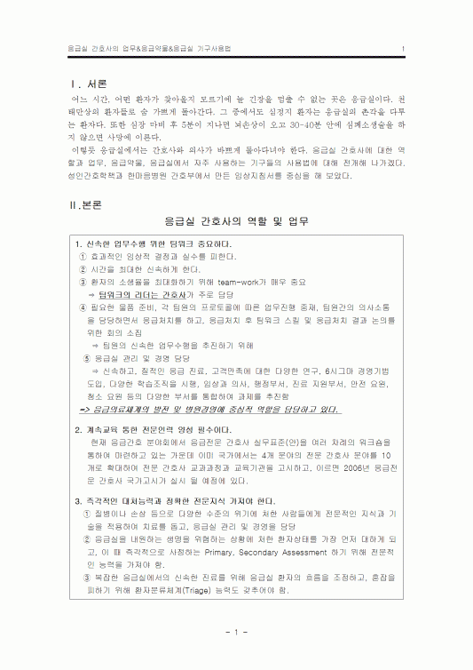 응급실 간호사 업무 역할 약물 기구