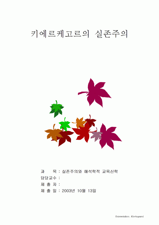 키에르케고르의 실존주의