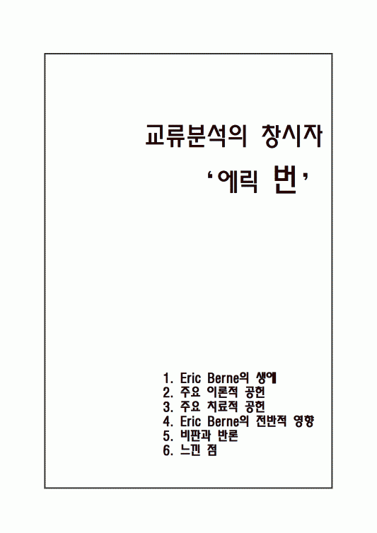 ‘교류분석의 창시자 에릭 번’