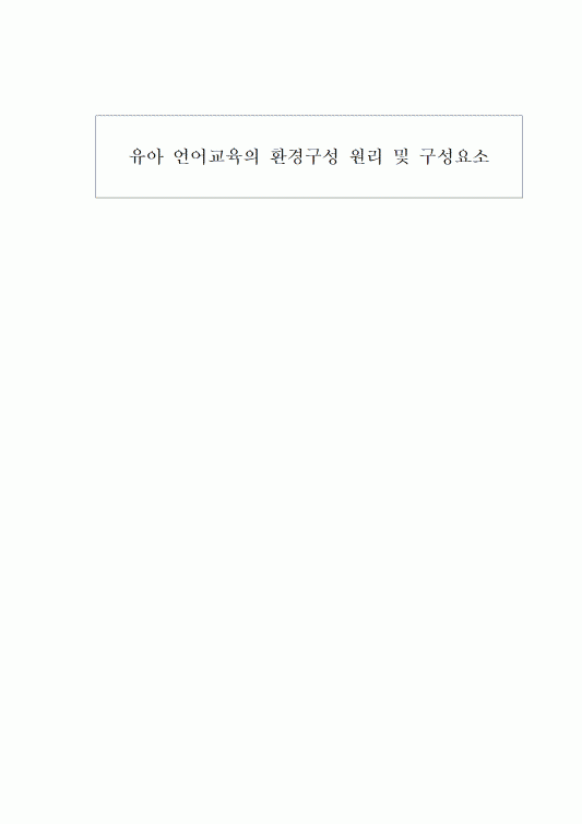 언어교육의 환경구성원리