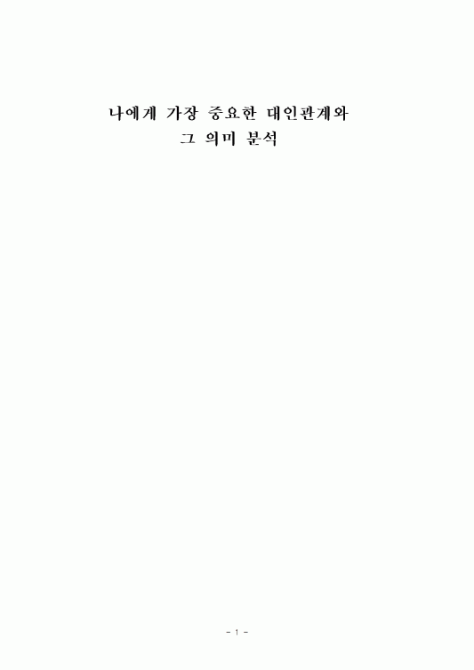 나에게 중요한 대인관계와 그 의미 분석