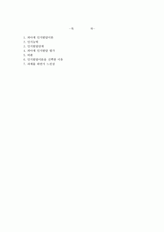 [사이버대학] 피아제의 인지발달이론, 인지능력, 인지발달 단계 관련 보고서
