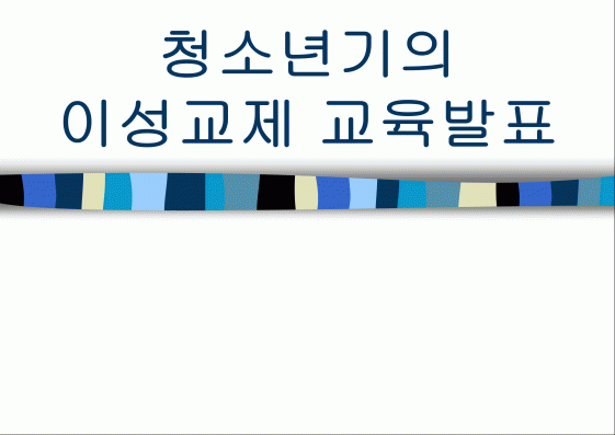청소년기의 이성교제 교육발표 (중학생의 바람직한 이성교제)