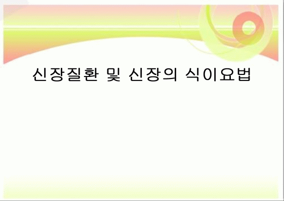 [의약학] 신장질환 및 신장의 식이요법