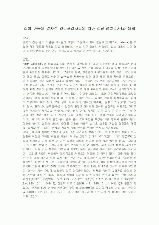 소아 아동의 일차적 건강관리자들의 치아 검진(선별검사)과 의뢰