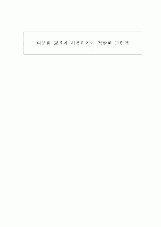 아동문학 - 다문화 그림책