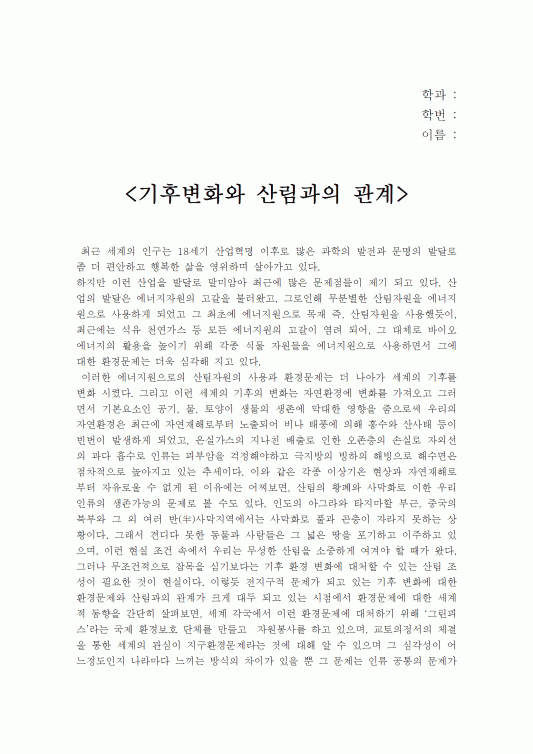 기후변화와 산림과의 관계