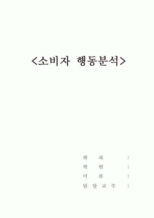 소비자 행동분석 [인문과학]