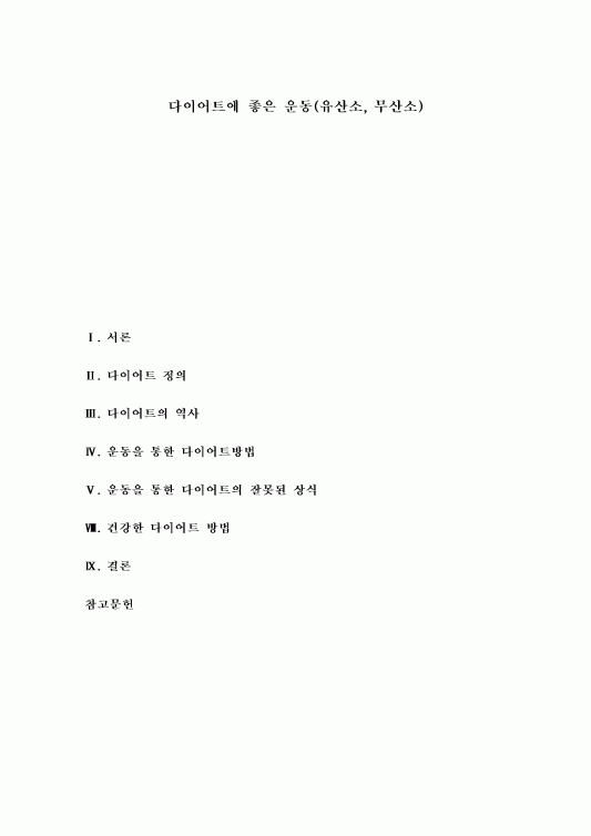식품과영양 레포트 자료