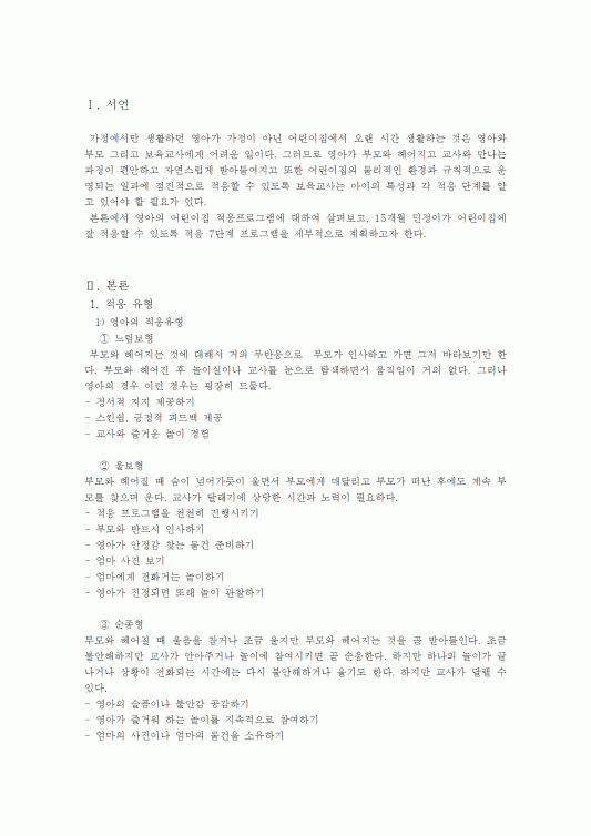 어린이집 적응단계 (부모와 헤어지기)