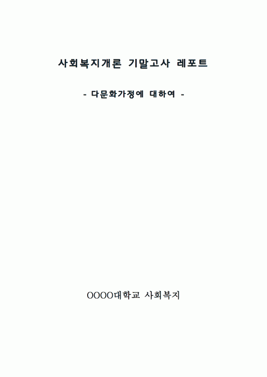 다문화가정에 대하여